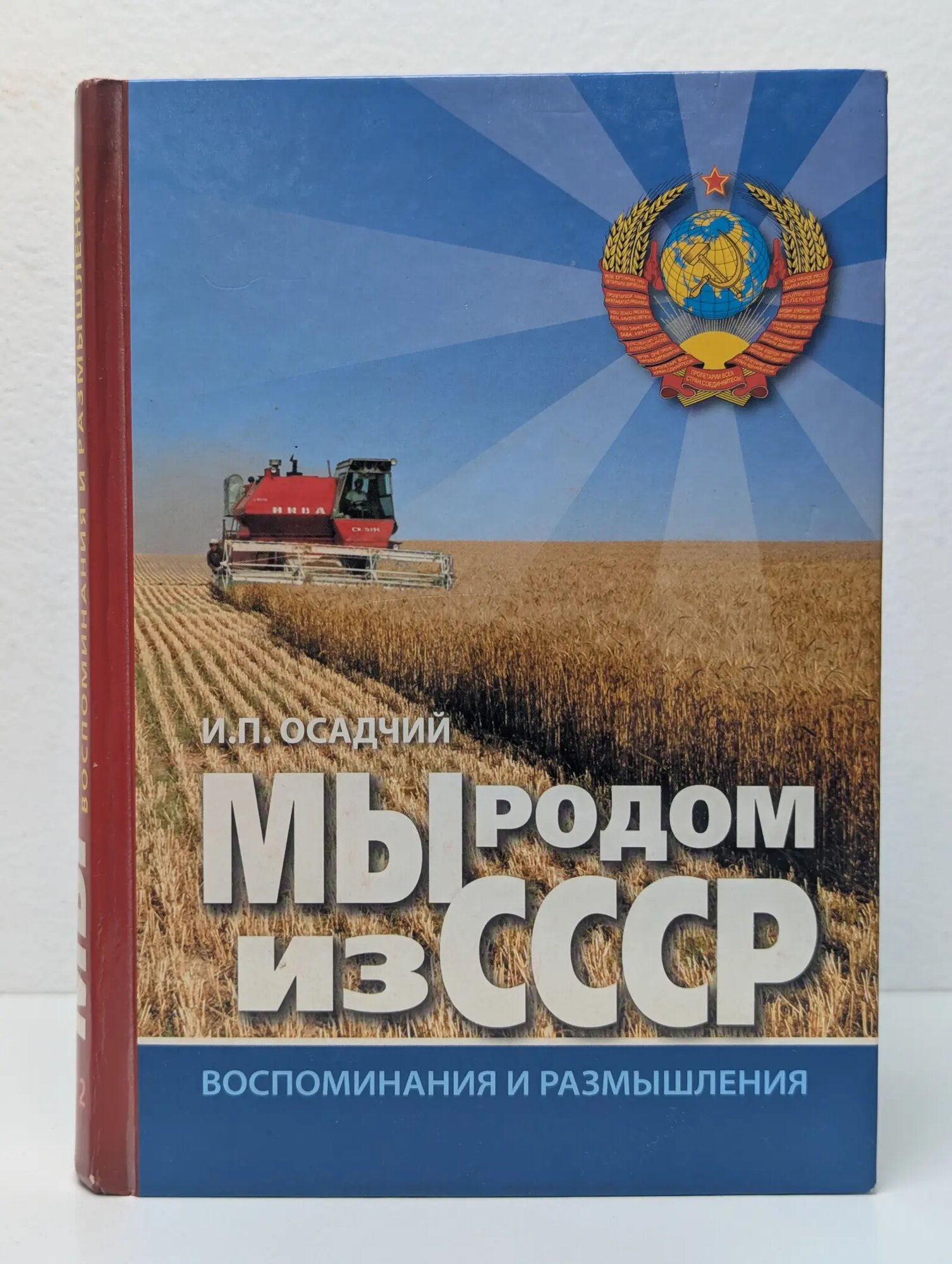Воспоминания и размышления. Мы родом из СССР. Книга 2. В радостях и тревогах Осадчий Иван Павлович 2012