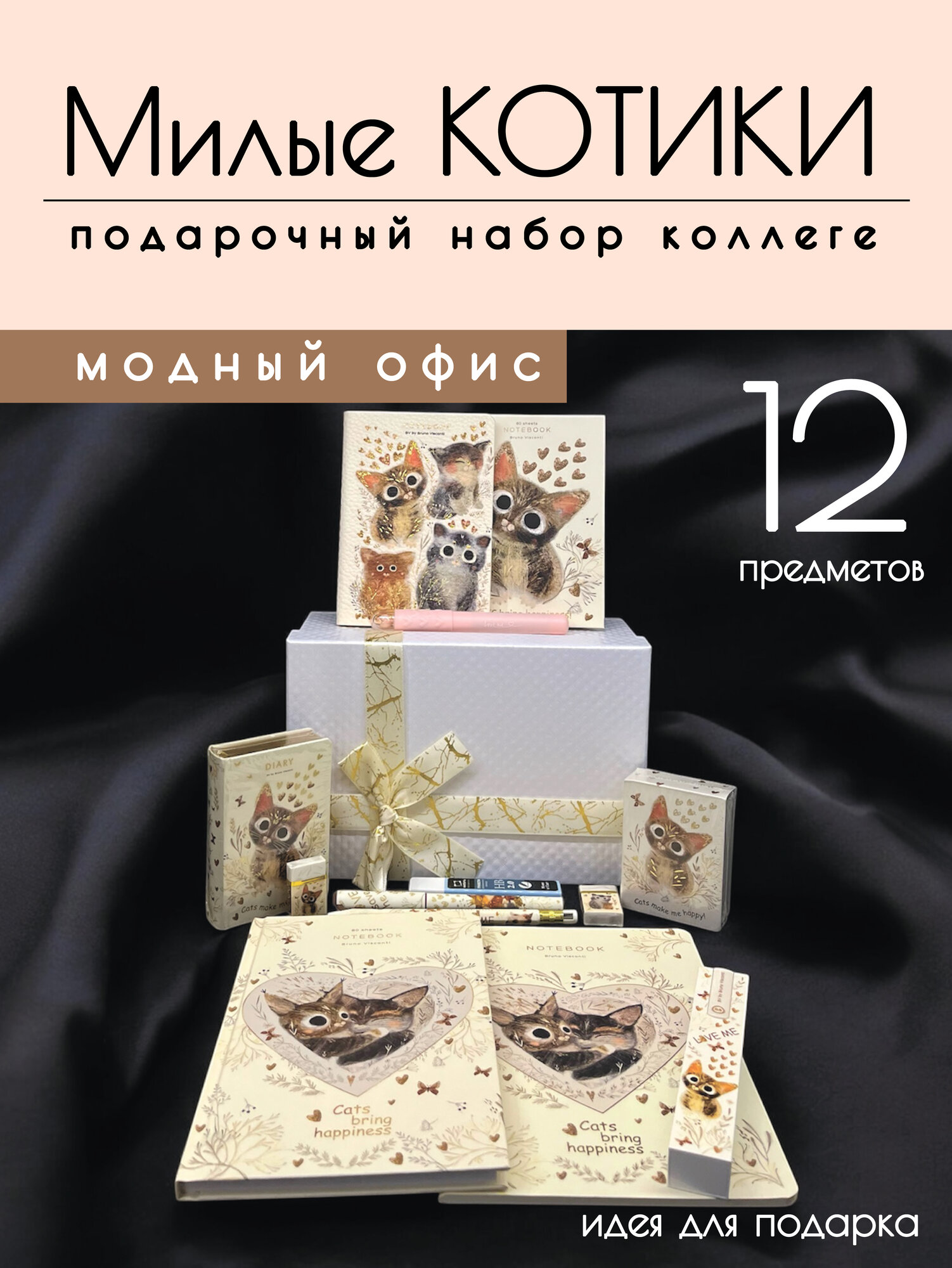 Подарочный набор коллеге «Модный офис — Милые Котики», 13 предметов