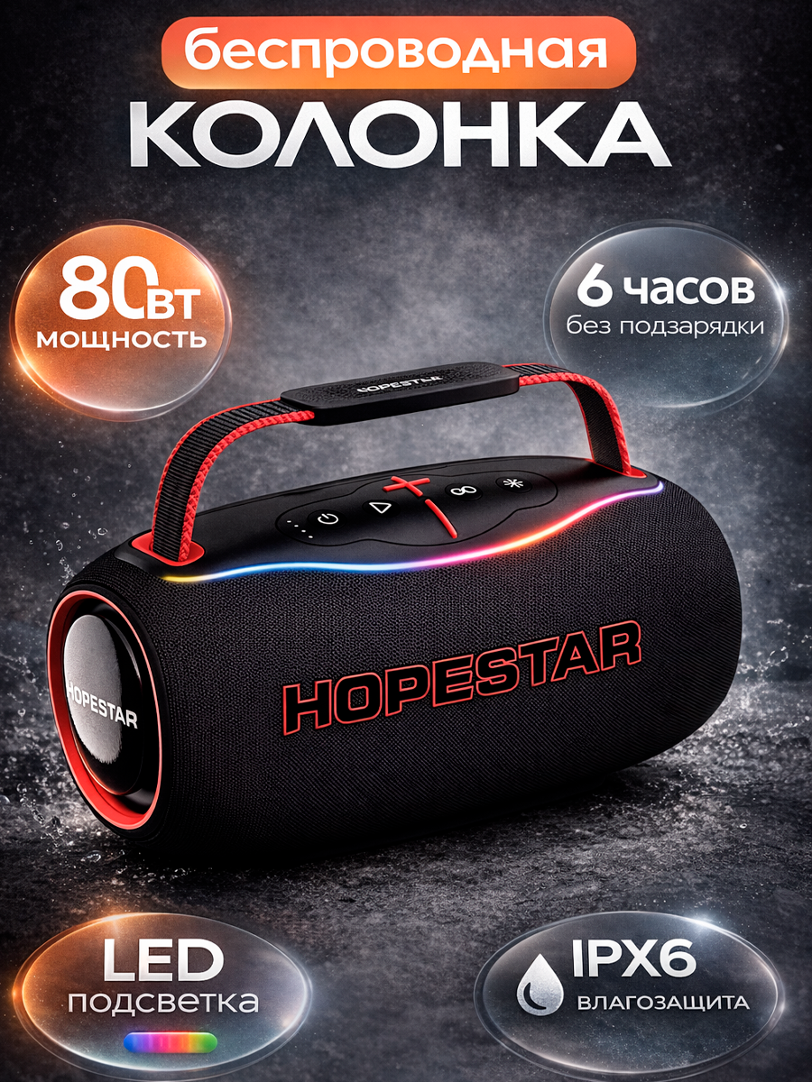 Bluetooth колонка H80/ Беспроводная/ 6 часов автономной работы/ 80ВТ