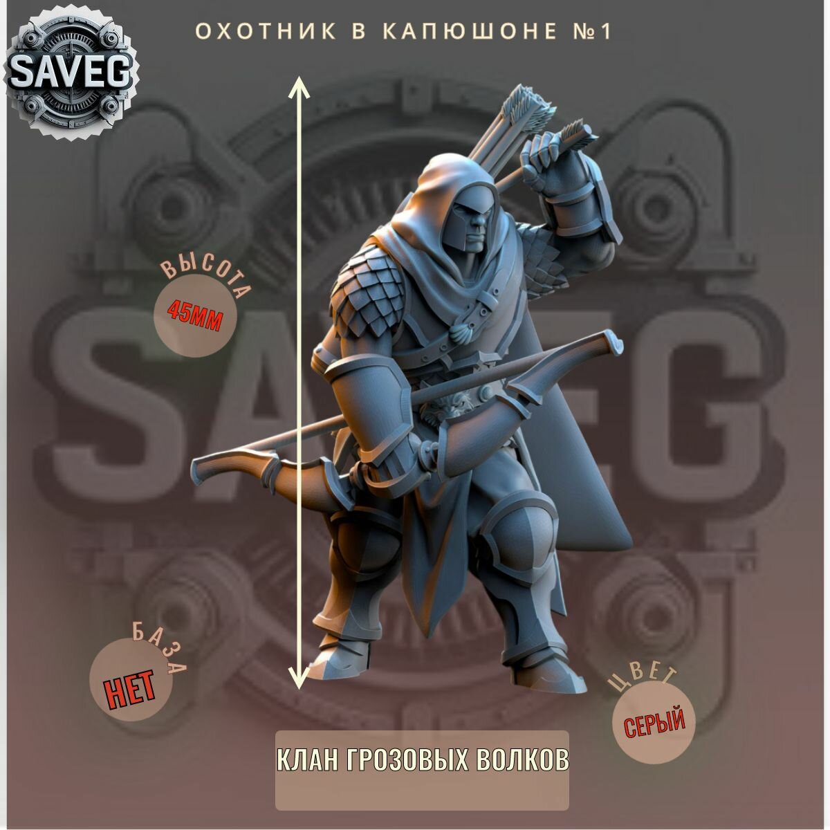 Охотник в Капюшоне №1 ДнД DnD миниатюры из набора "Клан Грозовых Волков