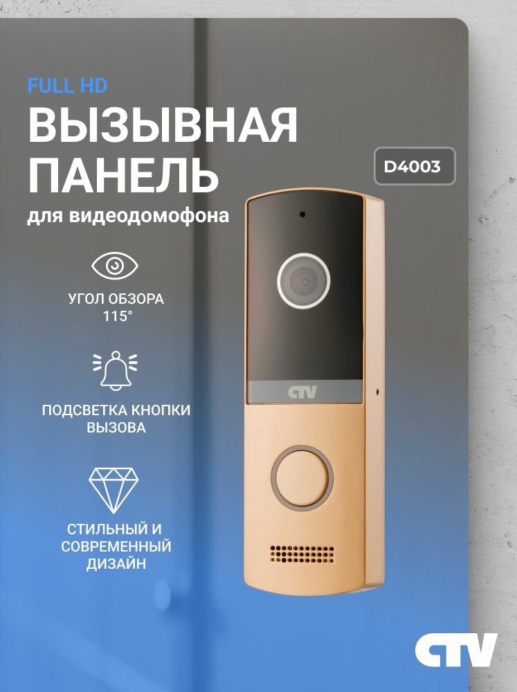 Вызывная панель видеодомофона CTV-D4003NG для улицы, шампань/бронза