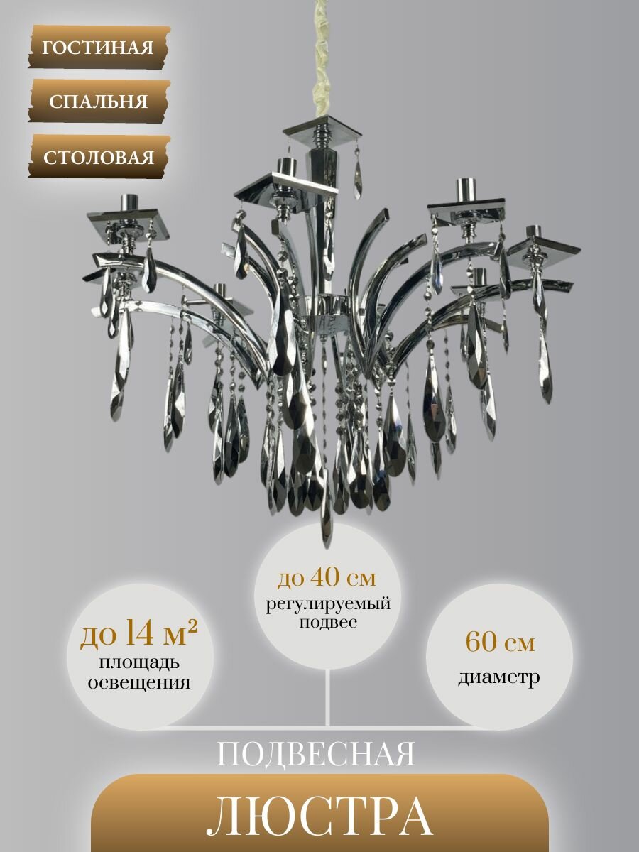 Люстра подвесная Lanbos, 6 ламп Е14, 240 Вт, до 14 кв м, хром