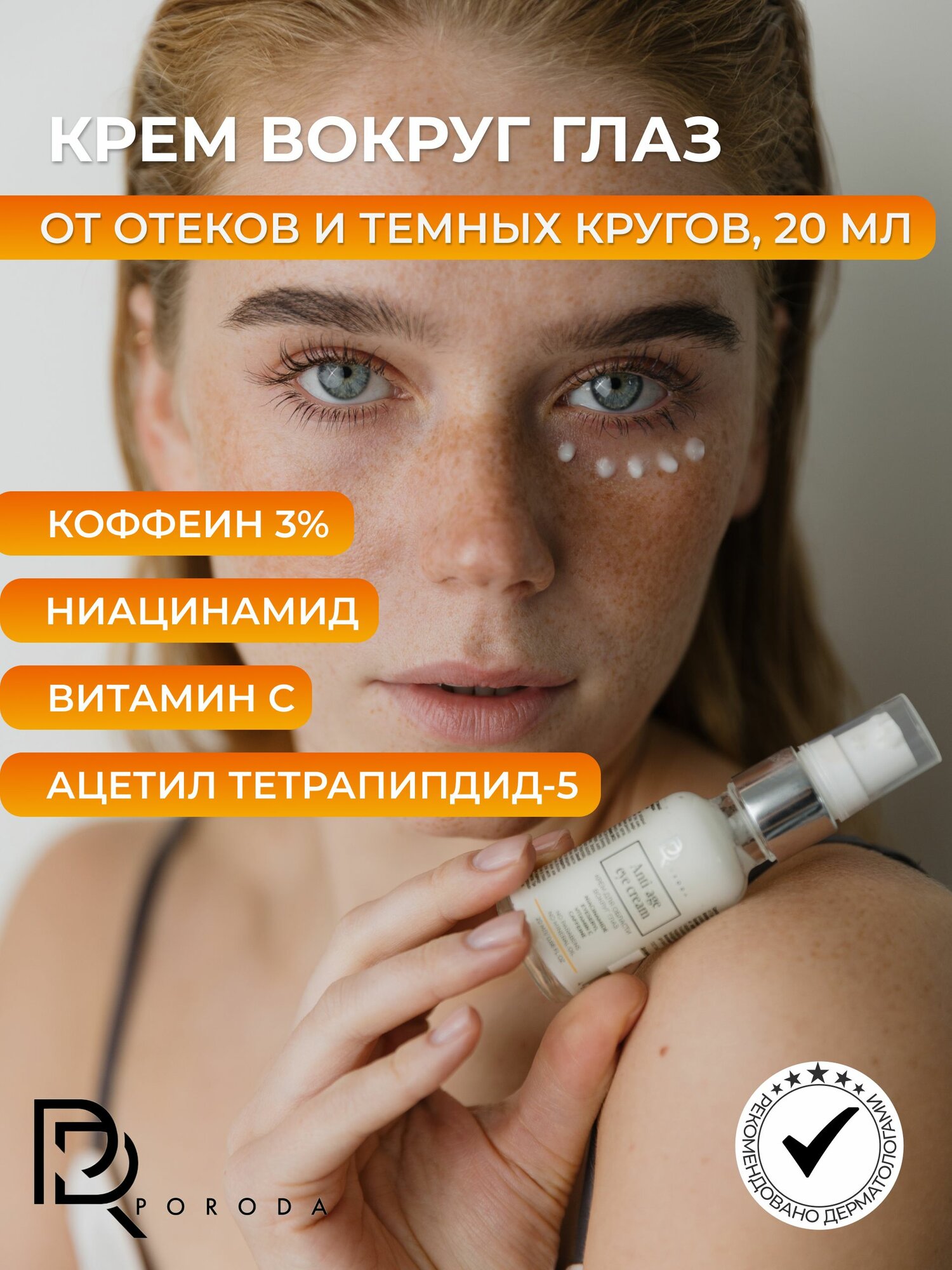 PORODA Крем для области вокруг глаз с кофеином и витамином С, 20 мл