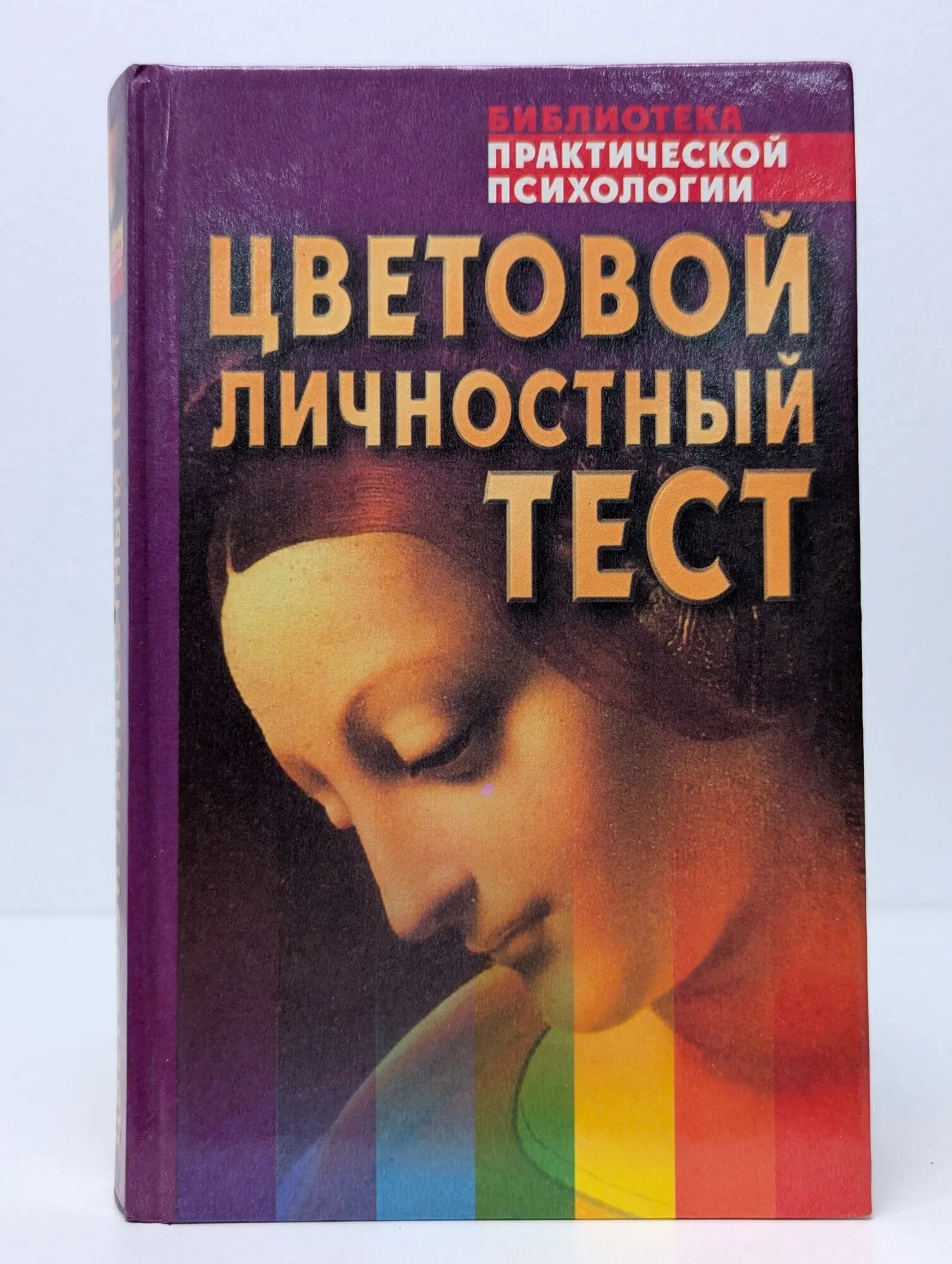 Библиотека практической психологии. Цветовой личностный тест. Практическое пособие Драгунский В. В. 2000
