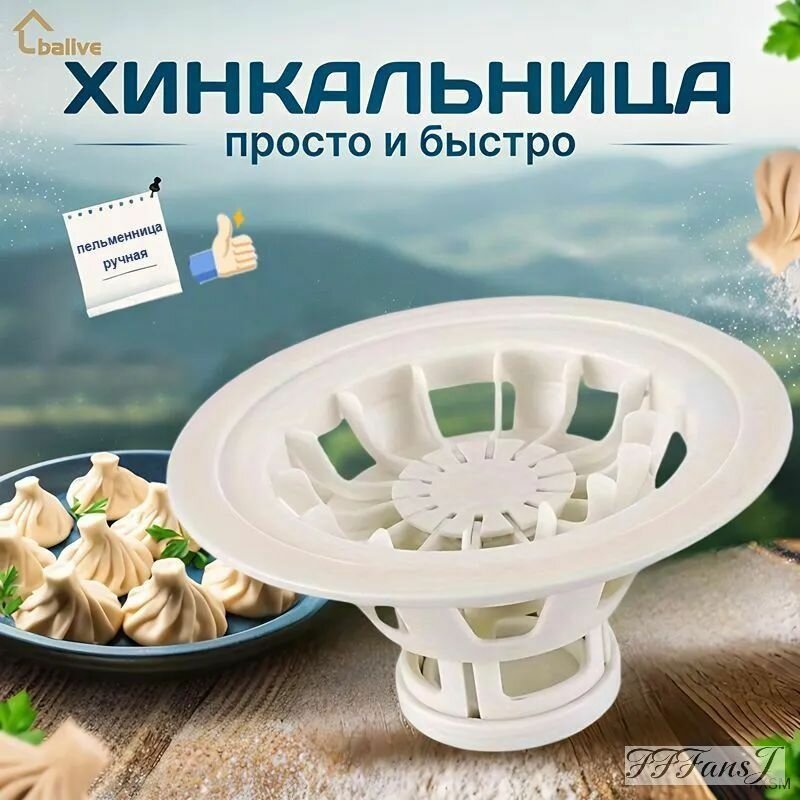 Эксклюзивный аппарат для лепки пельменей и хинкали