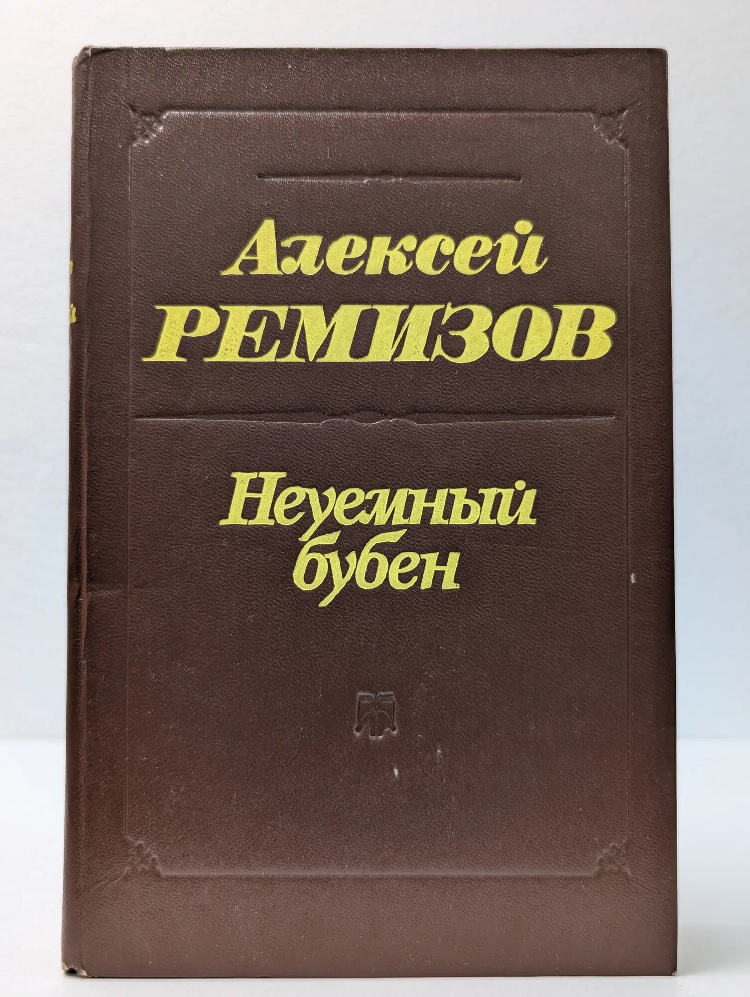 Неуемный бубен. Сборник Ремизов Алексей Михайлович 1988