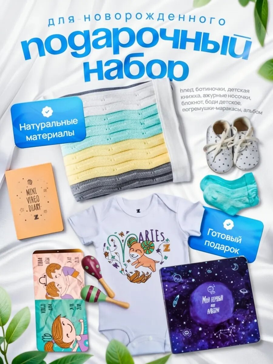 Подарочный набор для новорожденного на выписку из роддома овен 3-6 мес