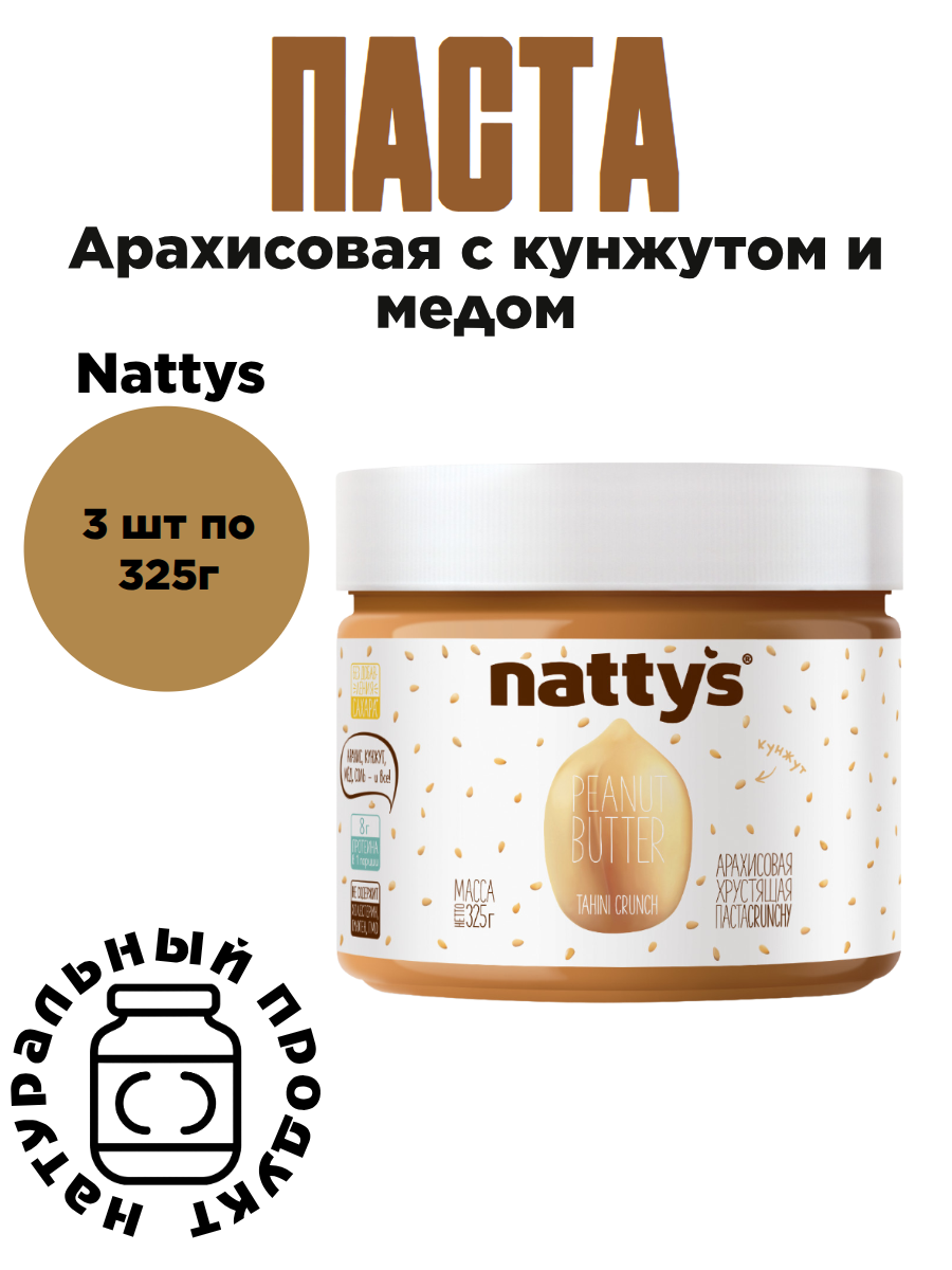 Арахисовая паста Nattys Tahini Crunch с кунжутом и медом, 325г по 3 штуки