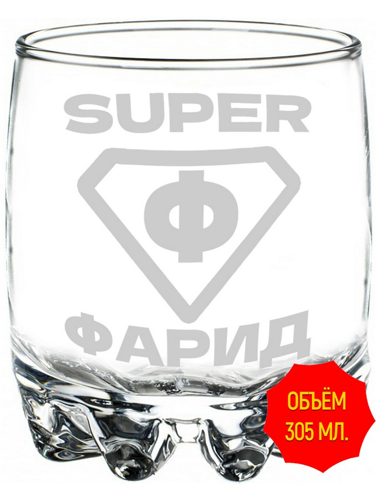 Стакан для виски с гравировкой супер Фарид - 305 мл, высота 9 см.