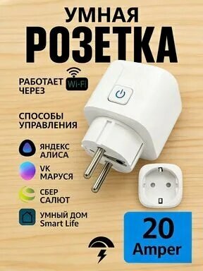 Умная беспроводная Wi-Fi розетка 20А