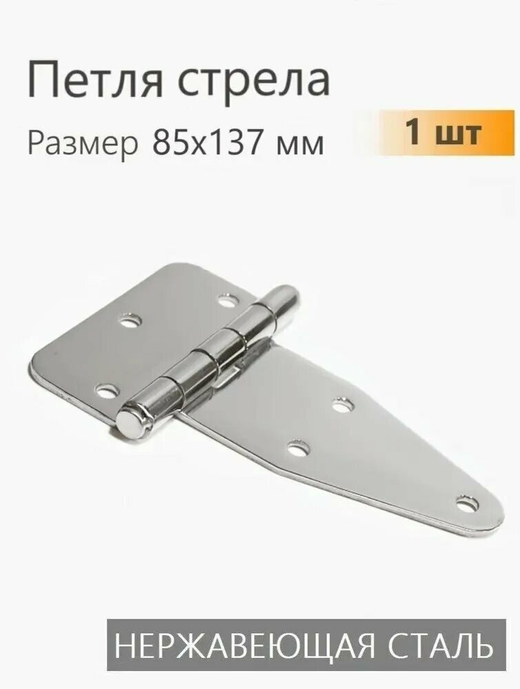 Петля задней двери фургона 85х137 мм, нержавеющая сталь 1 шт. Усиленная для Газели, Соболя, бытовки и грузовика. Антикоррозийная, для ремонта ворот и кузова.