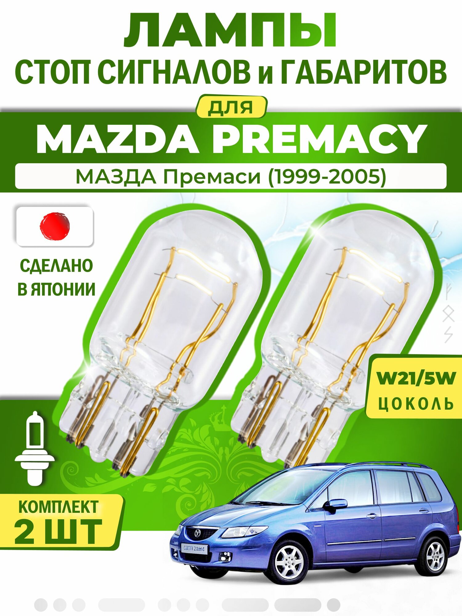 Японские лампы стоп-сигнала и габаритов для MAZDA PREMACY / мазда Премаси (1999-2005), W21/5W ( комплект 2шт )