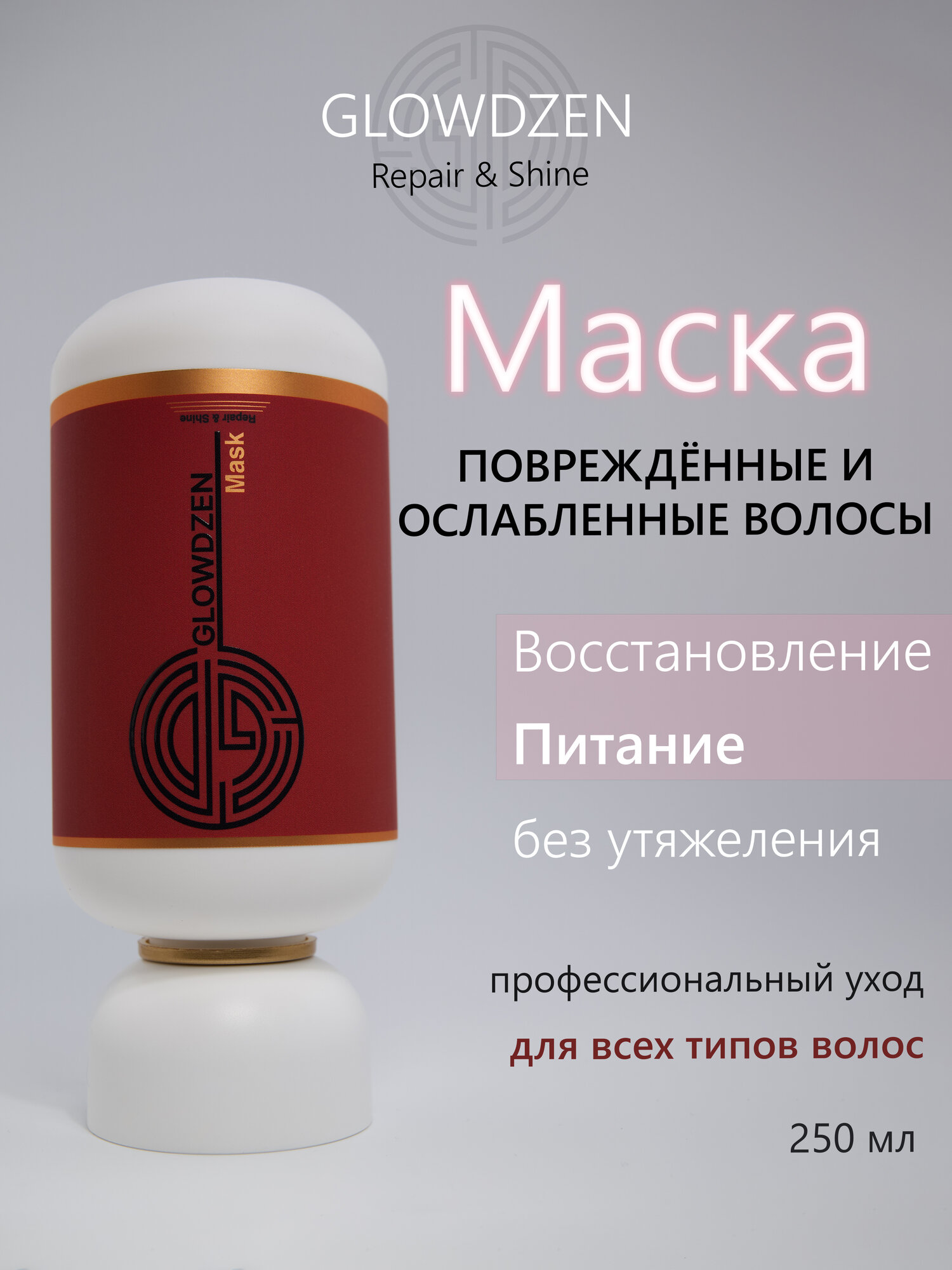 Маска для волос GLOWDZEN - интенсивное восстановление и питание, для поврежденных и ослабленных волос, профессиональный уход, 250 мл.