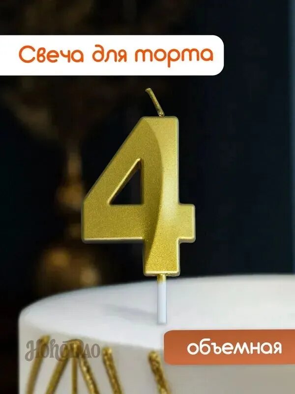 Топпер для торта цифра 4, 1 шт, 1 уп.