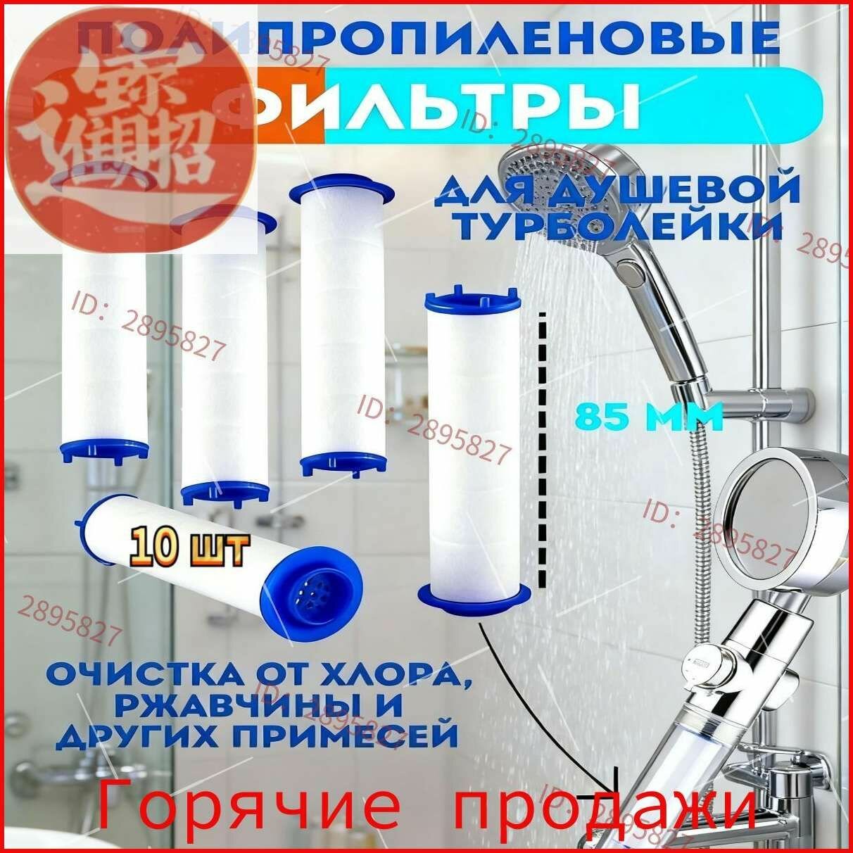 Фильтр для душевой лейки, 85 мм, 10 шт.