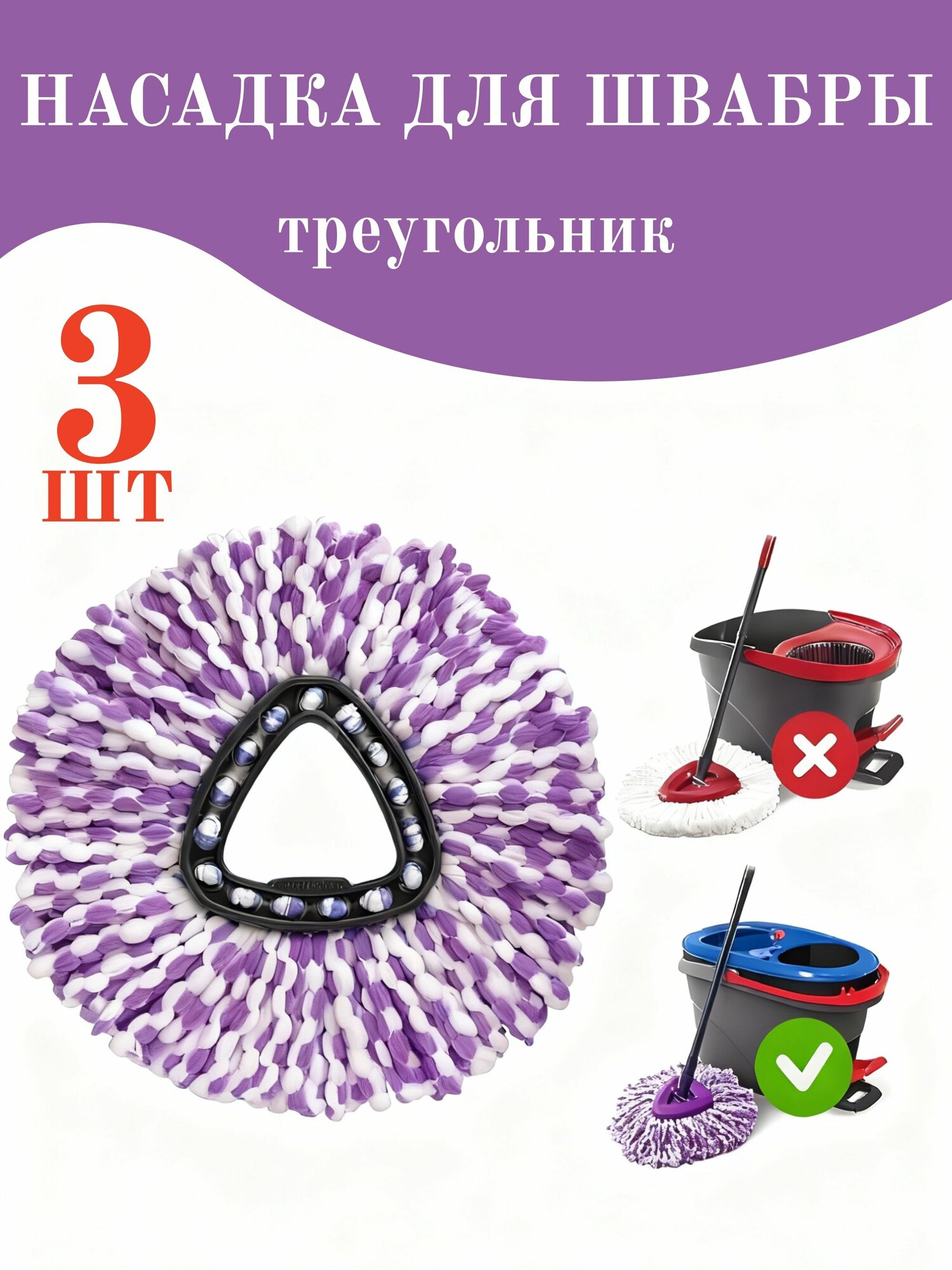 Насадка на швабру микрофибра треугольник