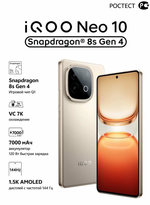 Смартфон iQOO Neo 10 Snapdragon 8s Gen 4, 8/256 ГБ, золотой, AMOLED 144 Гц