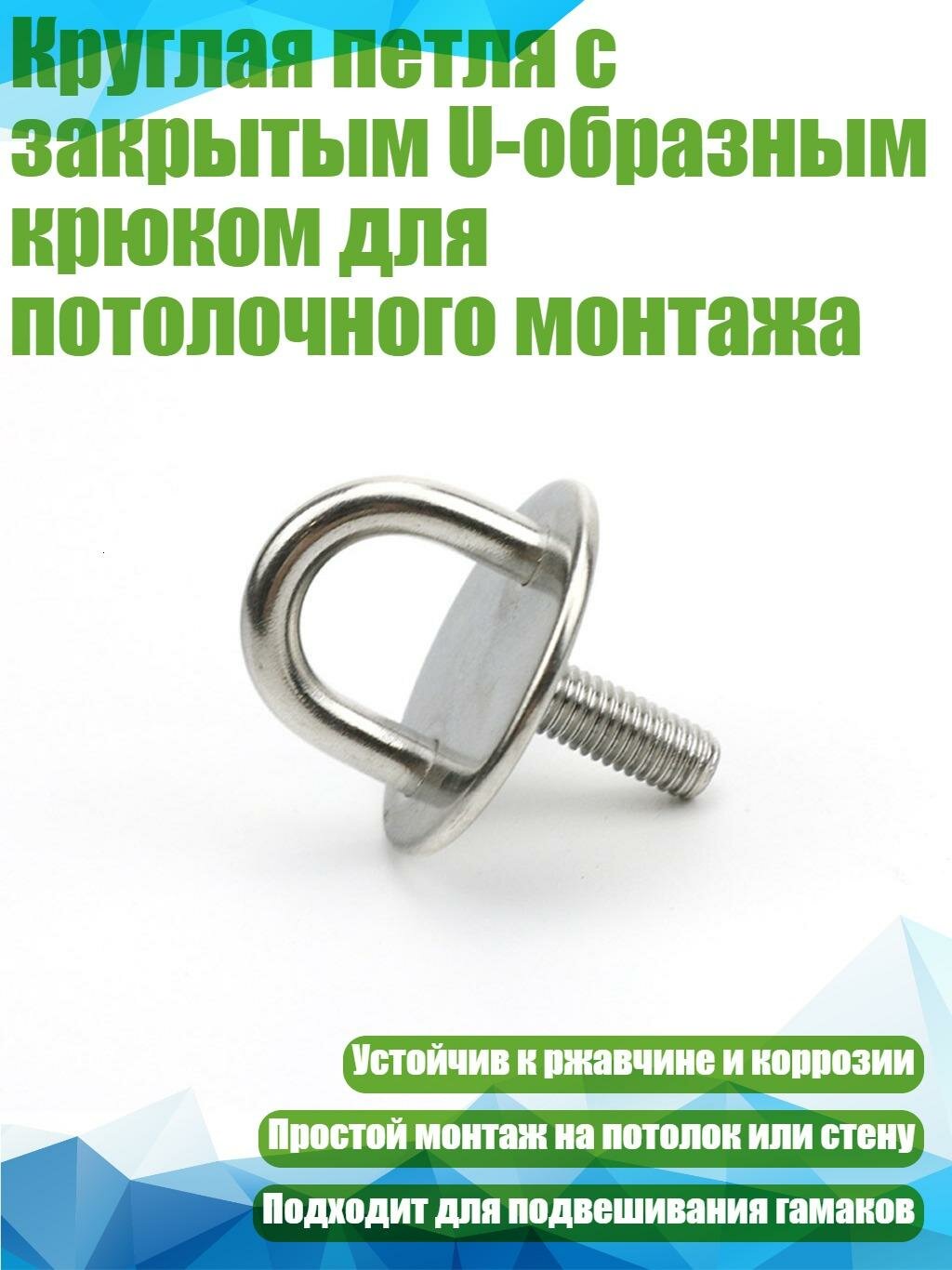Круглая петля с закрытым U-образным крюком для потолочного монтажа, M6