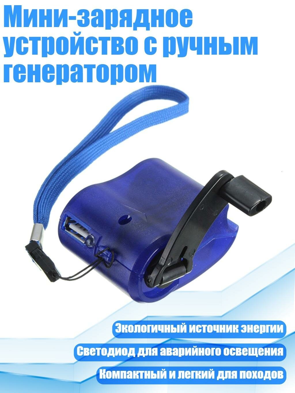 Мини-зарядное устройство с ручным генератором, Синий