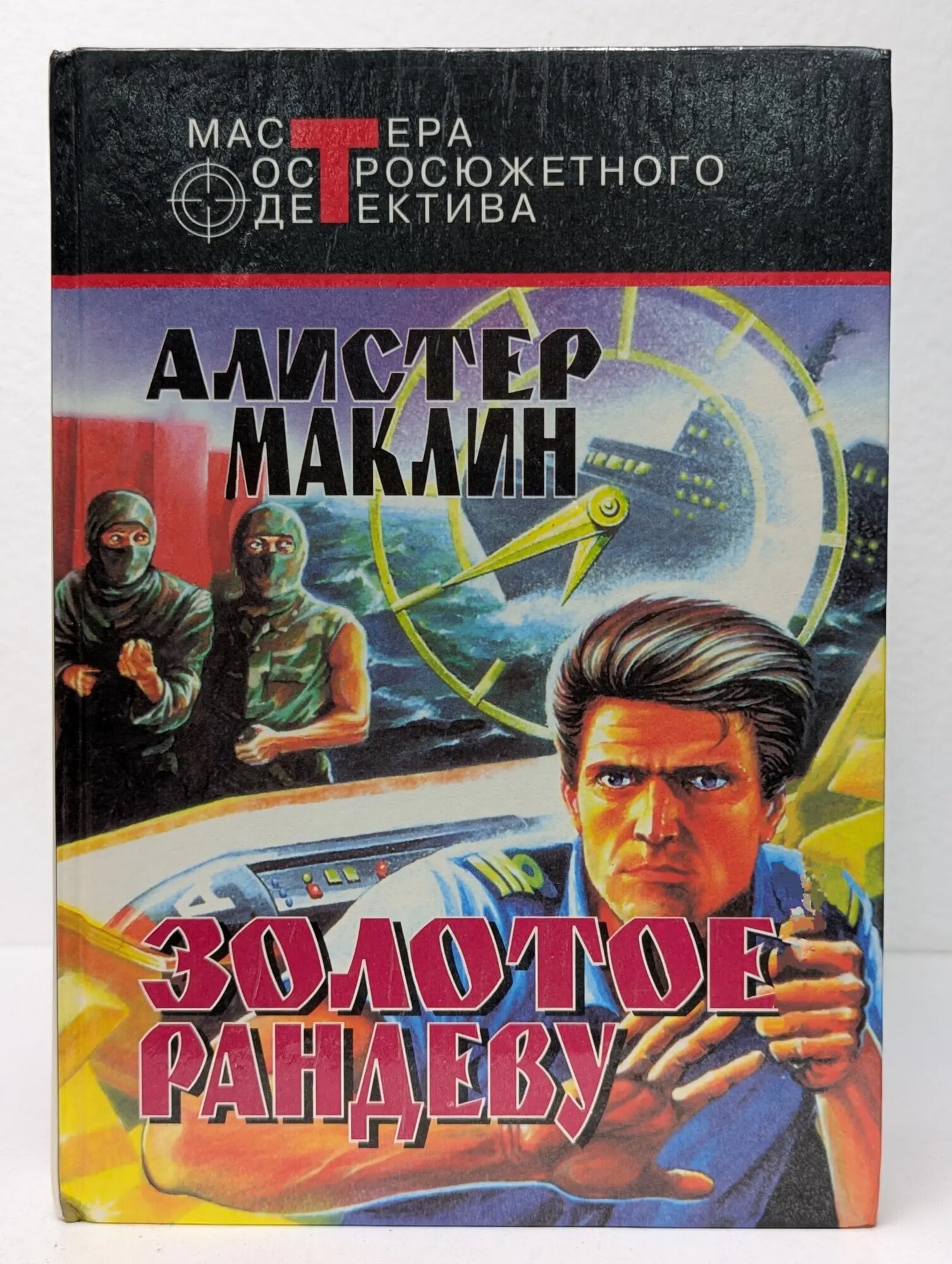 Мастера остросюжетного детектива. Золотое рандеву Маклин Алистер 1994