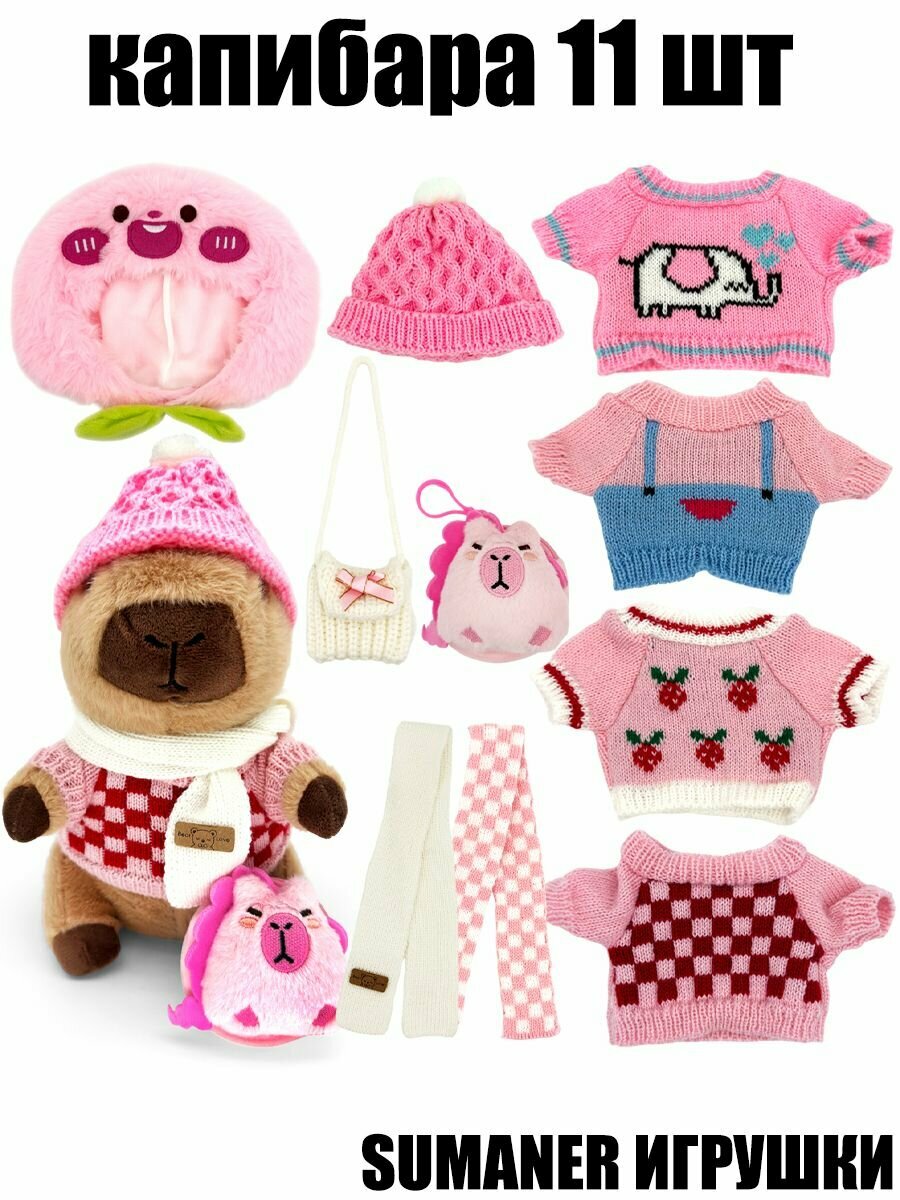 Плюшевая капибара с 10 предметами одежды и аксессуарами, игрушки капибара для девочек и мальчиков