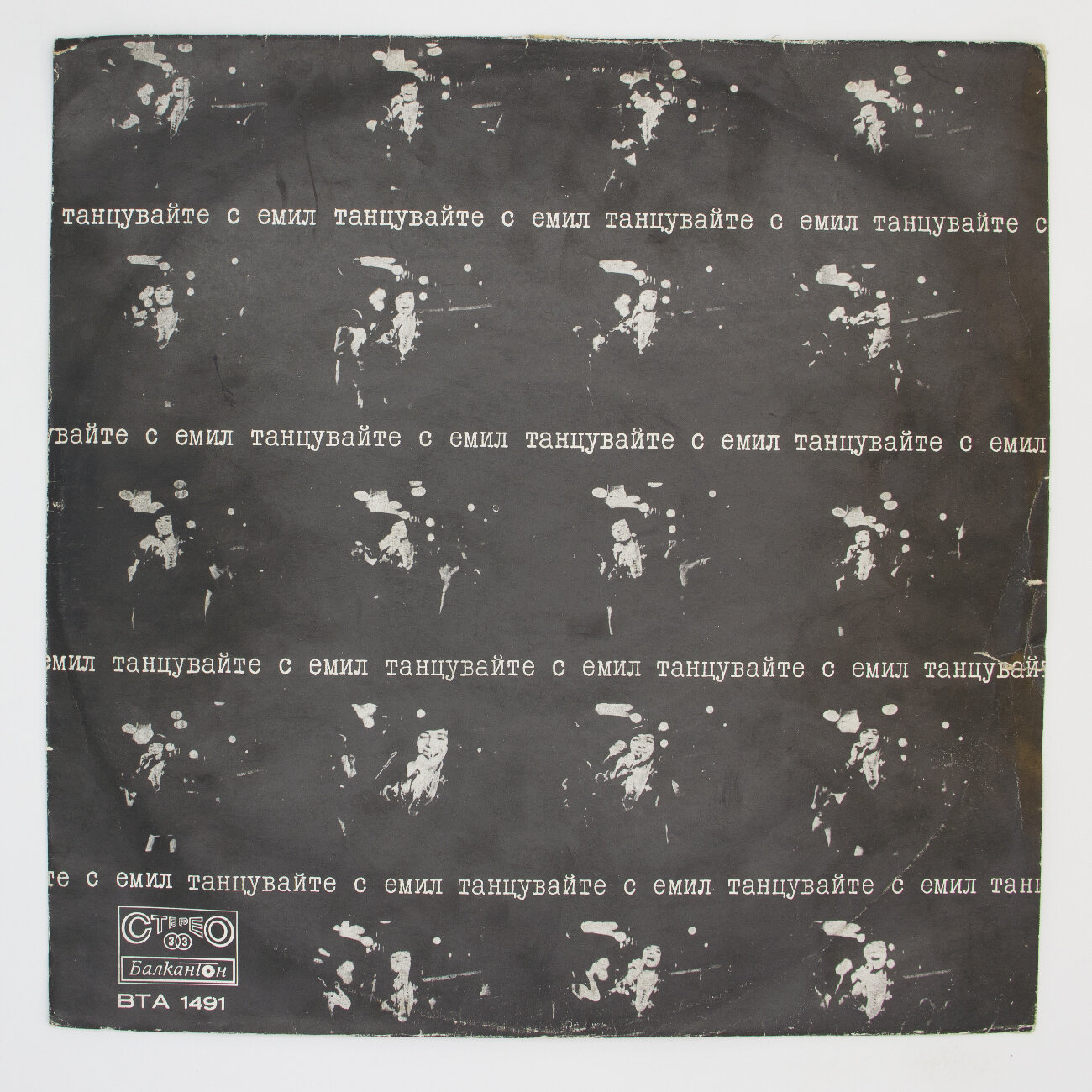Виниловая пластинка Эмил Димитров - Танцуйте с Эмилом, 1xLP, VG