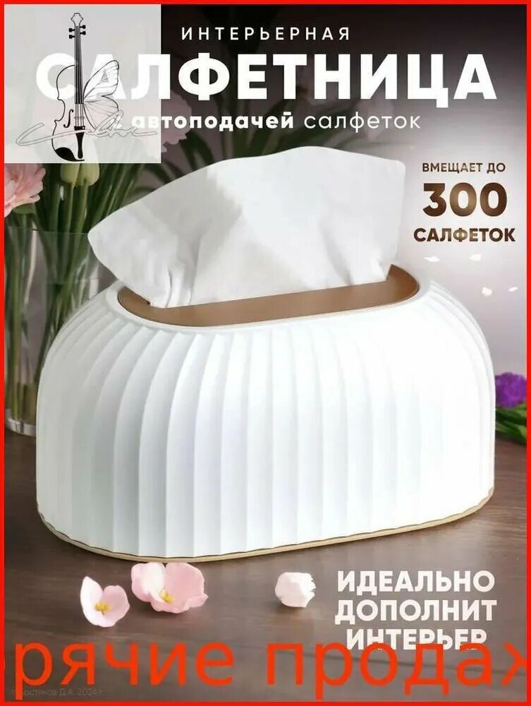 Салфетница 1 шт.