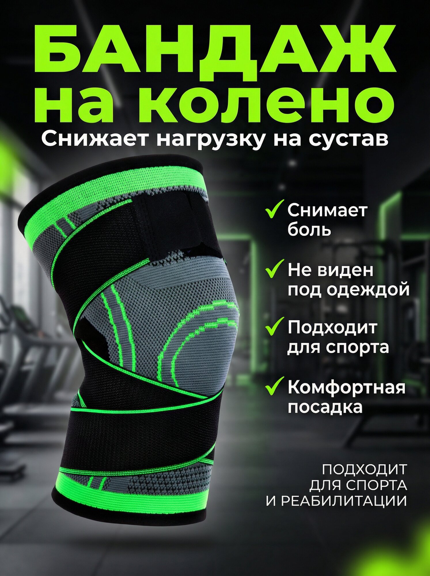 Наколенник ортопедический, эластичный бандаж на коленный сустав, суппорт, фиксатор