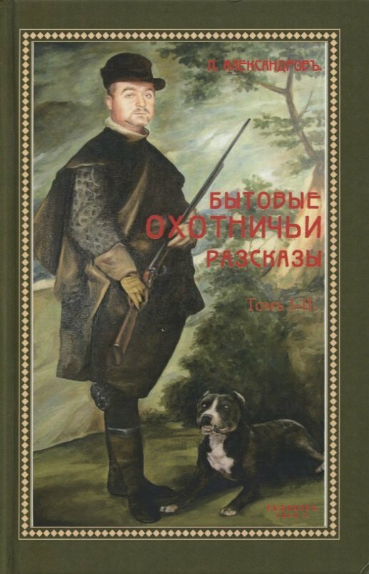Книга: "Бытовые охотничьи рассказы. Том I - II" от Александров Л, русский язык, Российская классическая проза