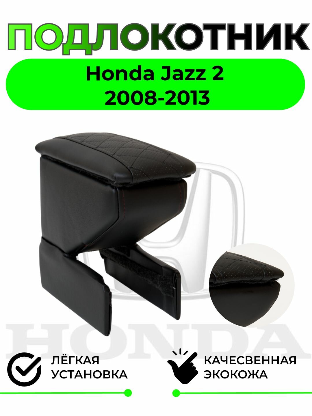 Подлокотник на автомобильная Хонда Джазз / Honda Jazz 1 2008-2013