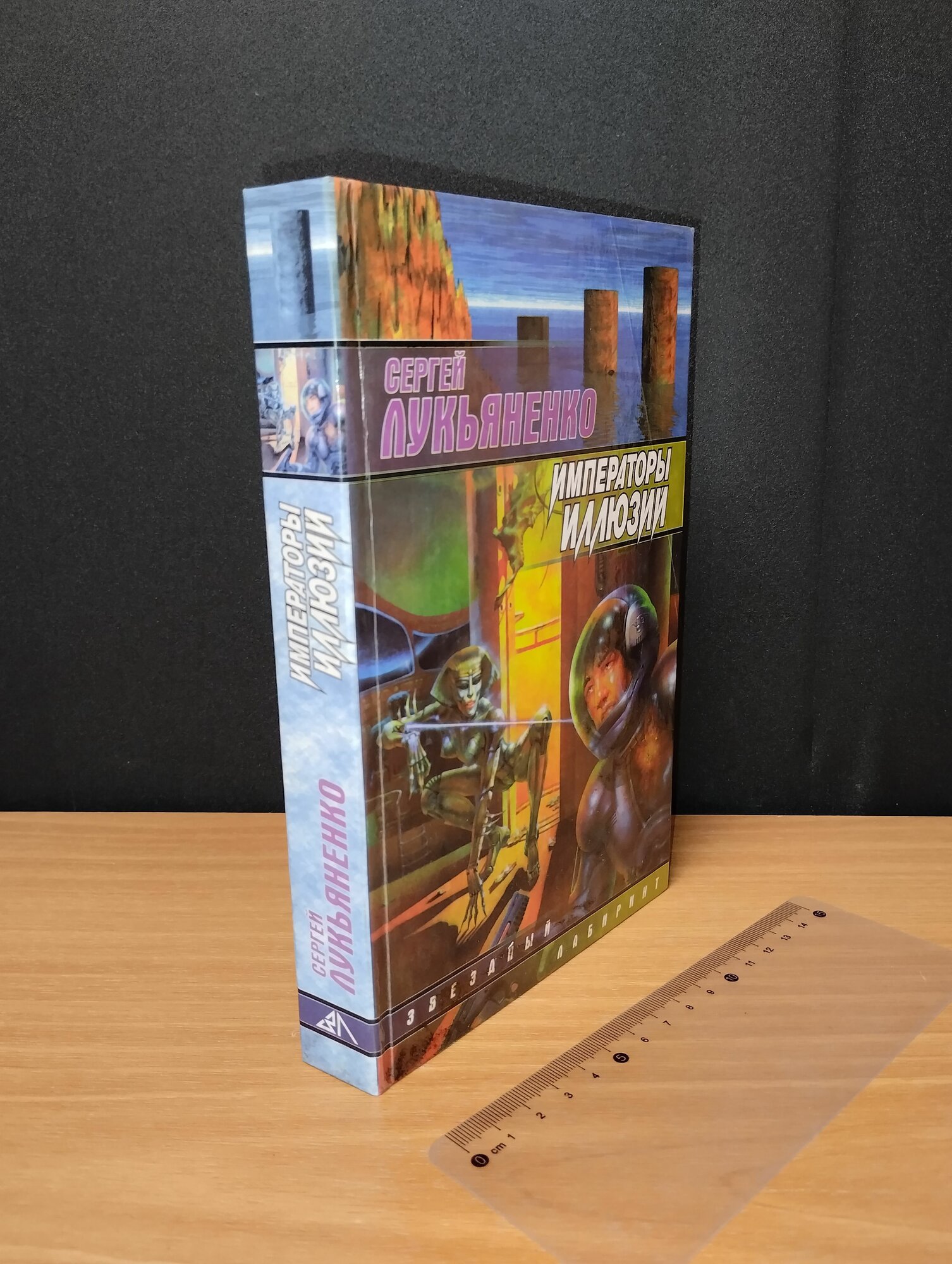 Императоры иллюзий. Тени снов. Сергей Лукьяненко. 1999