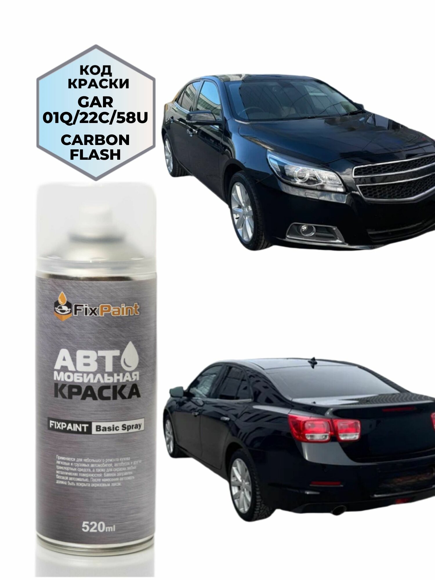 Краска CHEVROLET MALIBU 8, код 501Q, CARBON FLASH, автомобильная эмаль FixPaint Spray в аэрозольном баллончике 520 мл