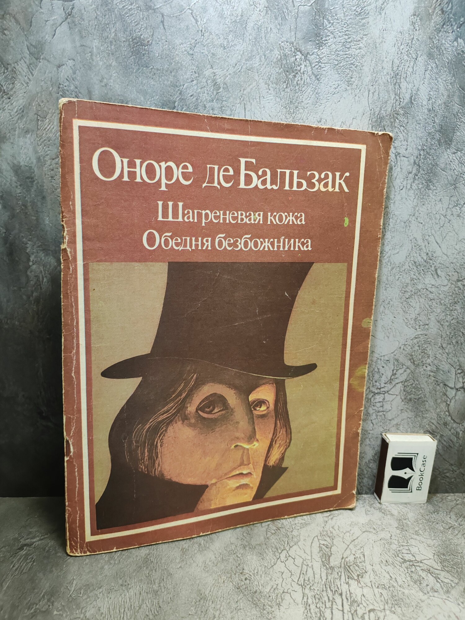 Шагреневая кожа. Обедня безбожника. (1984 г.)