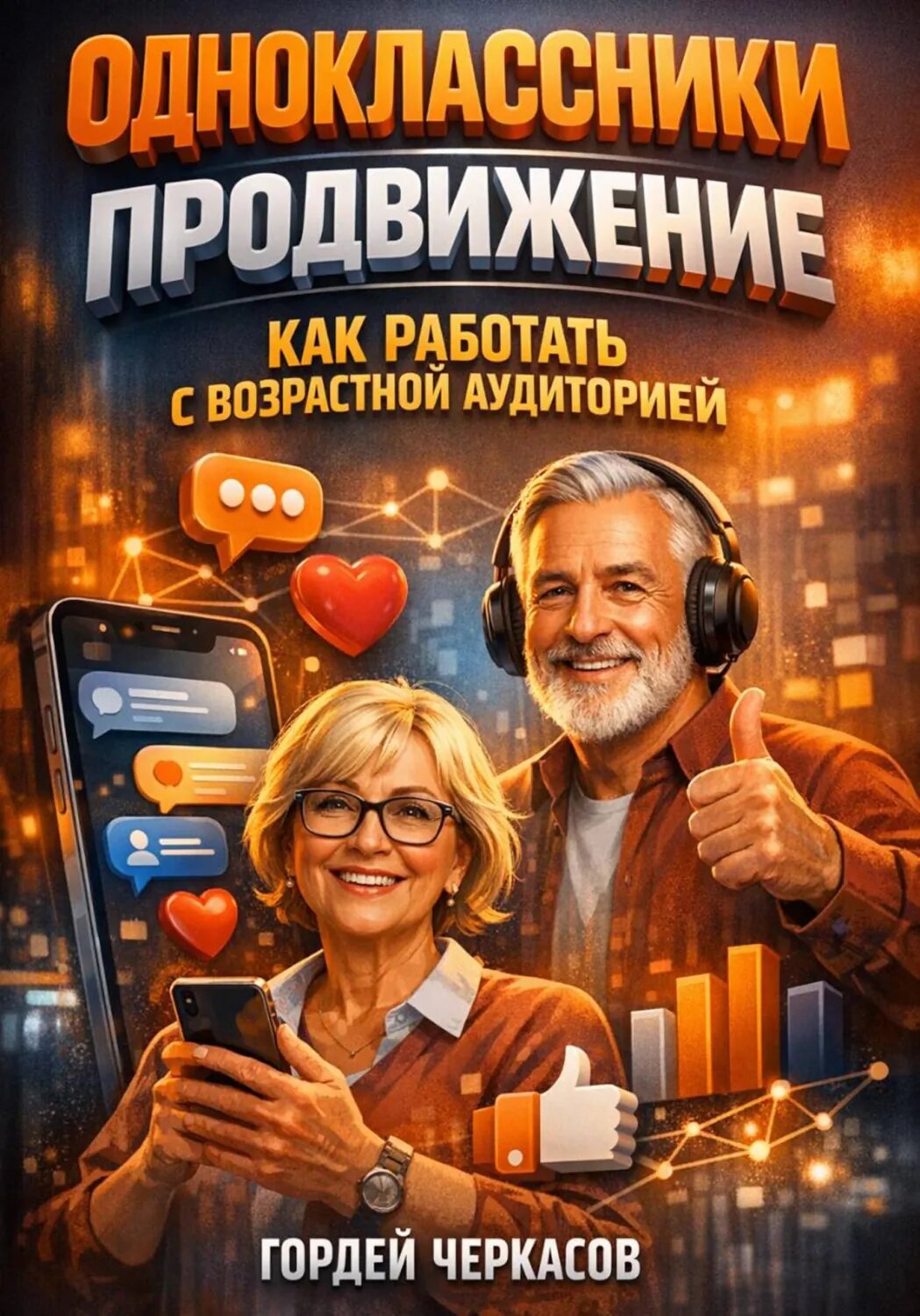 Одноклассники продвижение как работать с возрастной аудиторией [Цифровая книга]