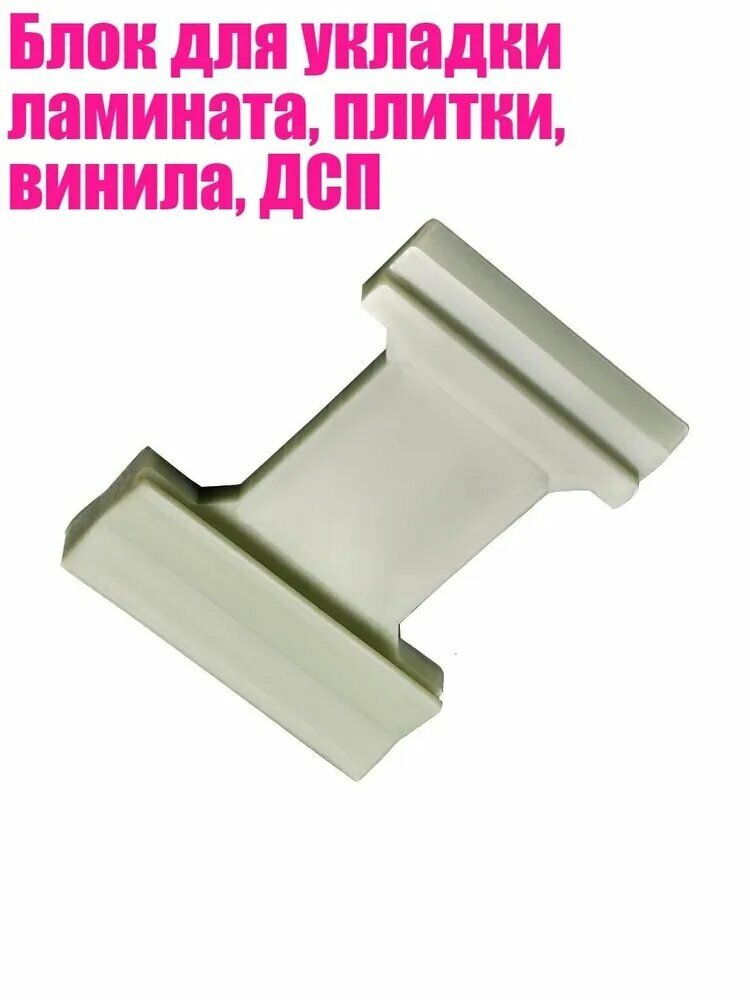 Блок для укладки ламината, плитки, винила, ДСП, - Большой твердый