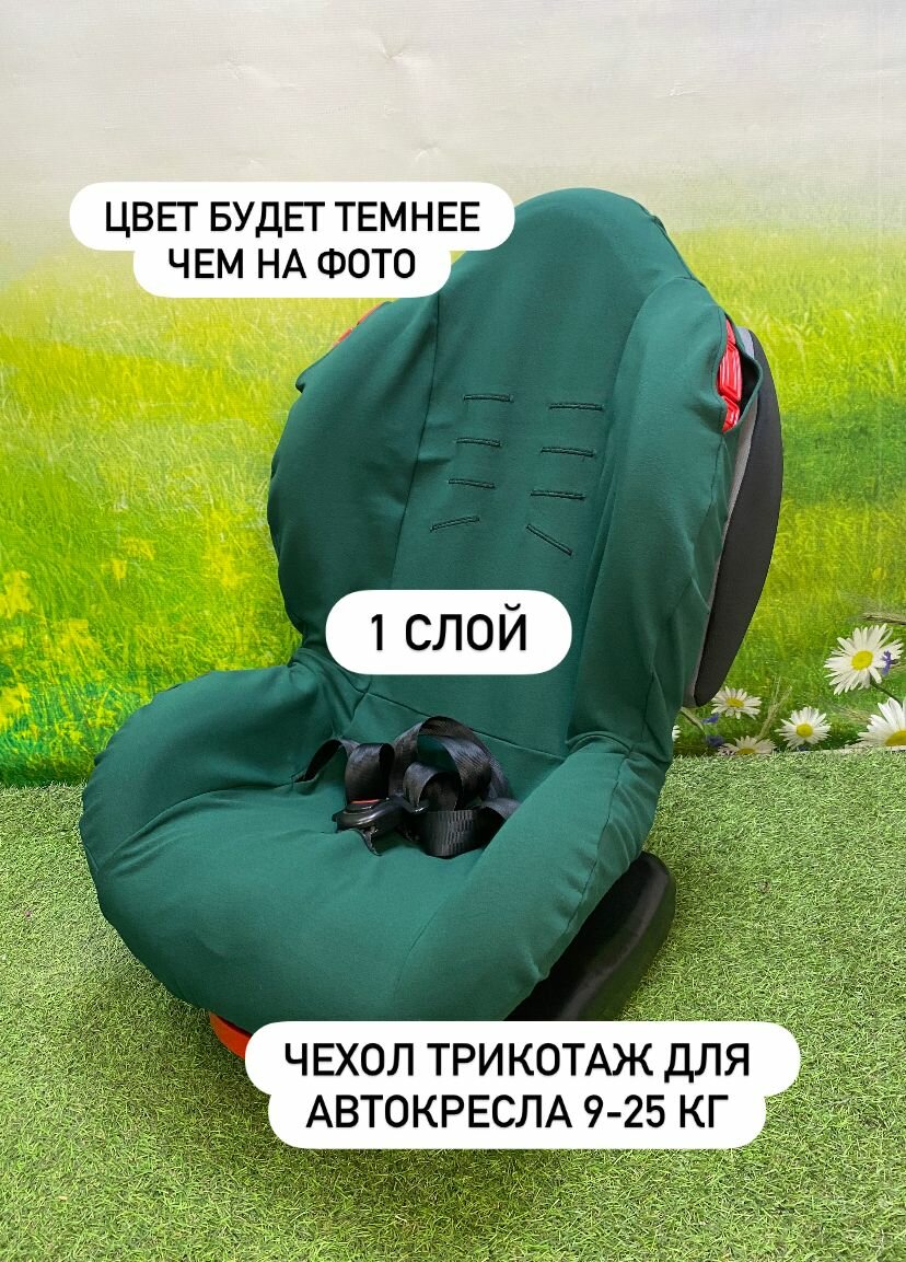 Чехол на автокресло 9-25 кг