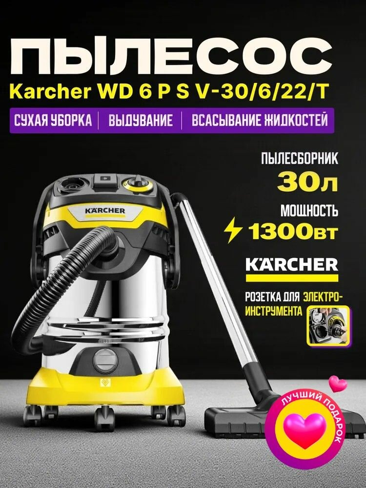 Пылесос Karcher WD 6 P S V 1.628-360.0, мощный 1300Вт, пылесборник 30л, хозяйственный