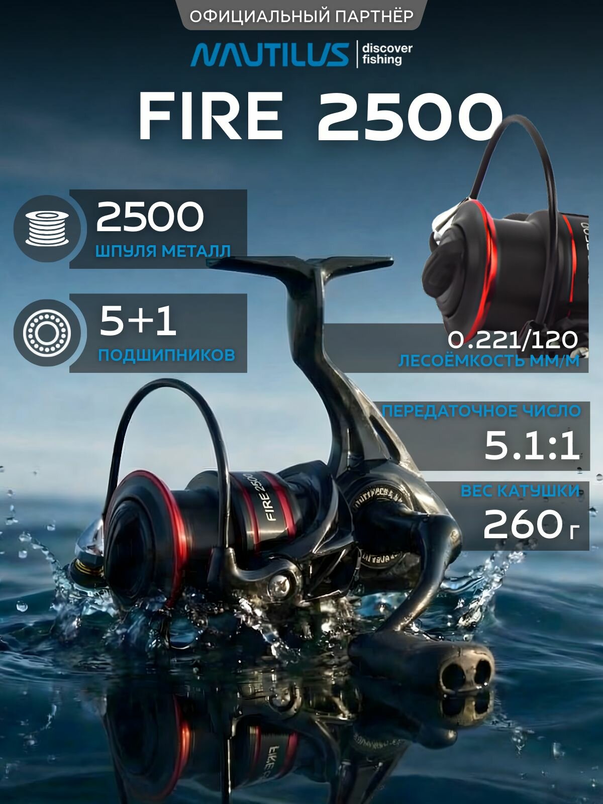 Катушка для спиннинга Nautilus Fire 2500