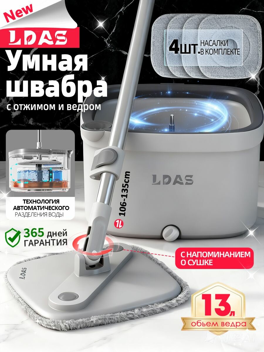 LDAS-PRO Умная швабра с отжимом и ведром