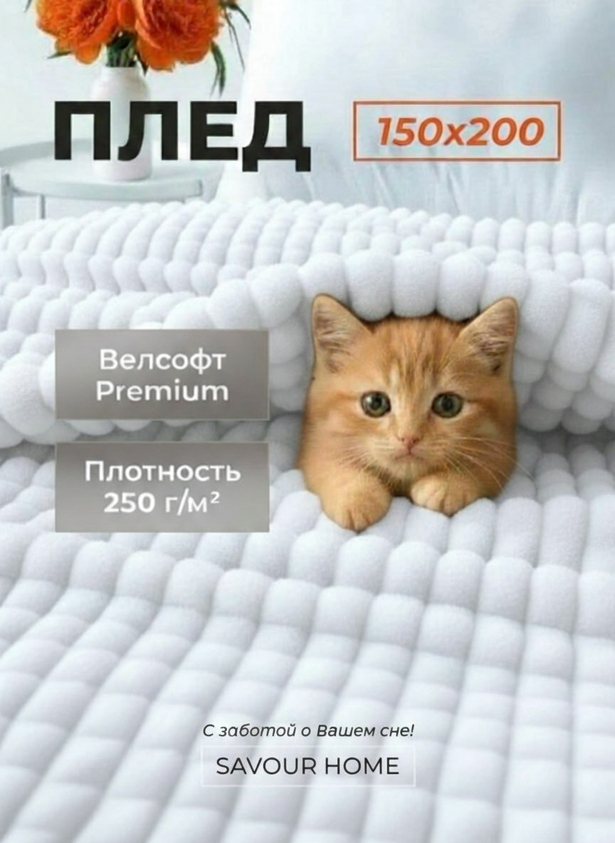 Плед 150х200, Покрывало на кровать, Пушистый плед на диван кубик, Накидка, белый, SAVOUR HOME