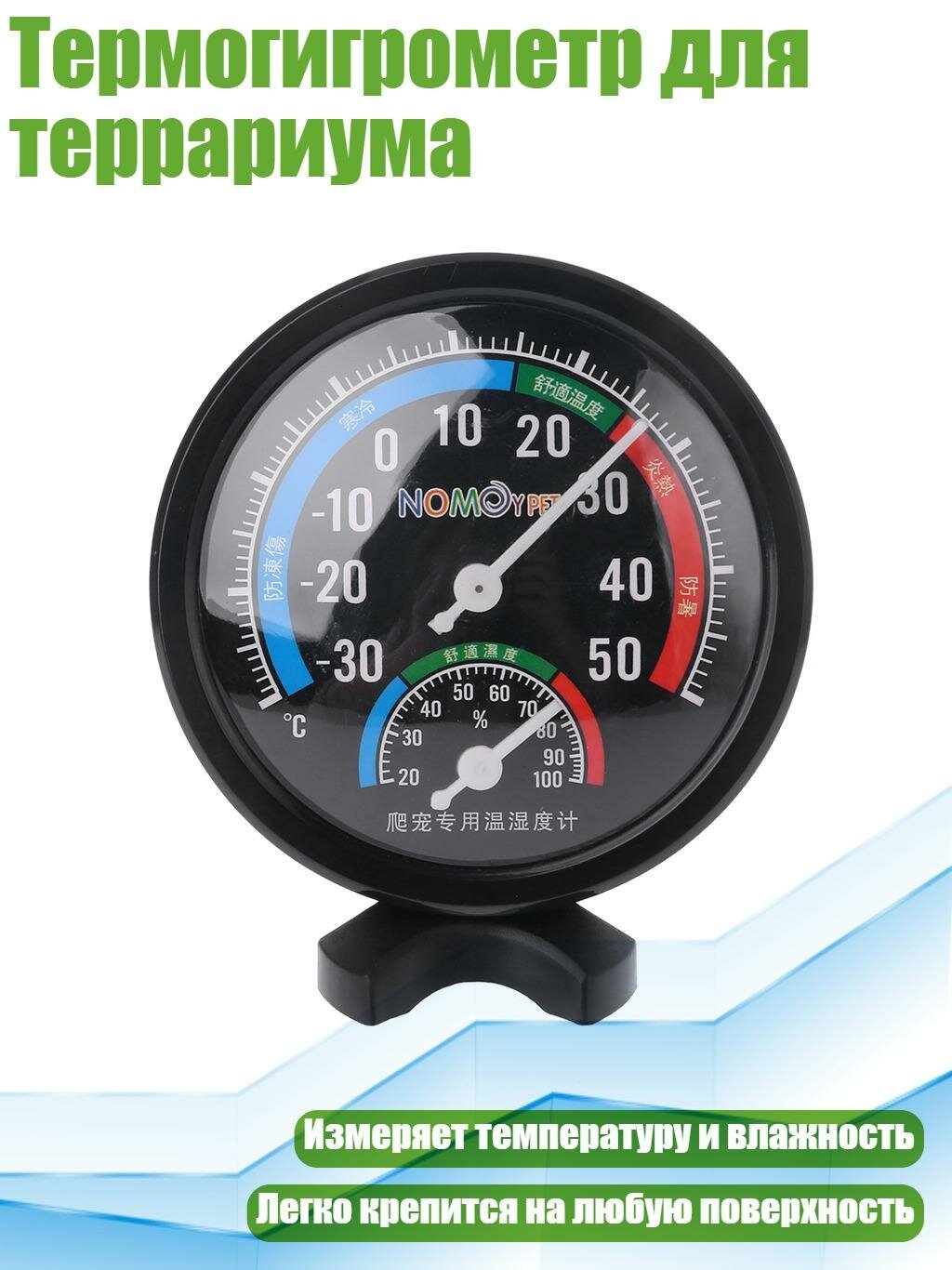 Термогигрометр для террариума, Много