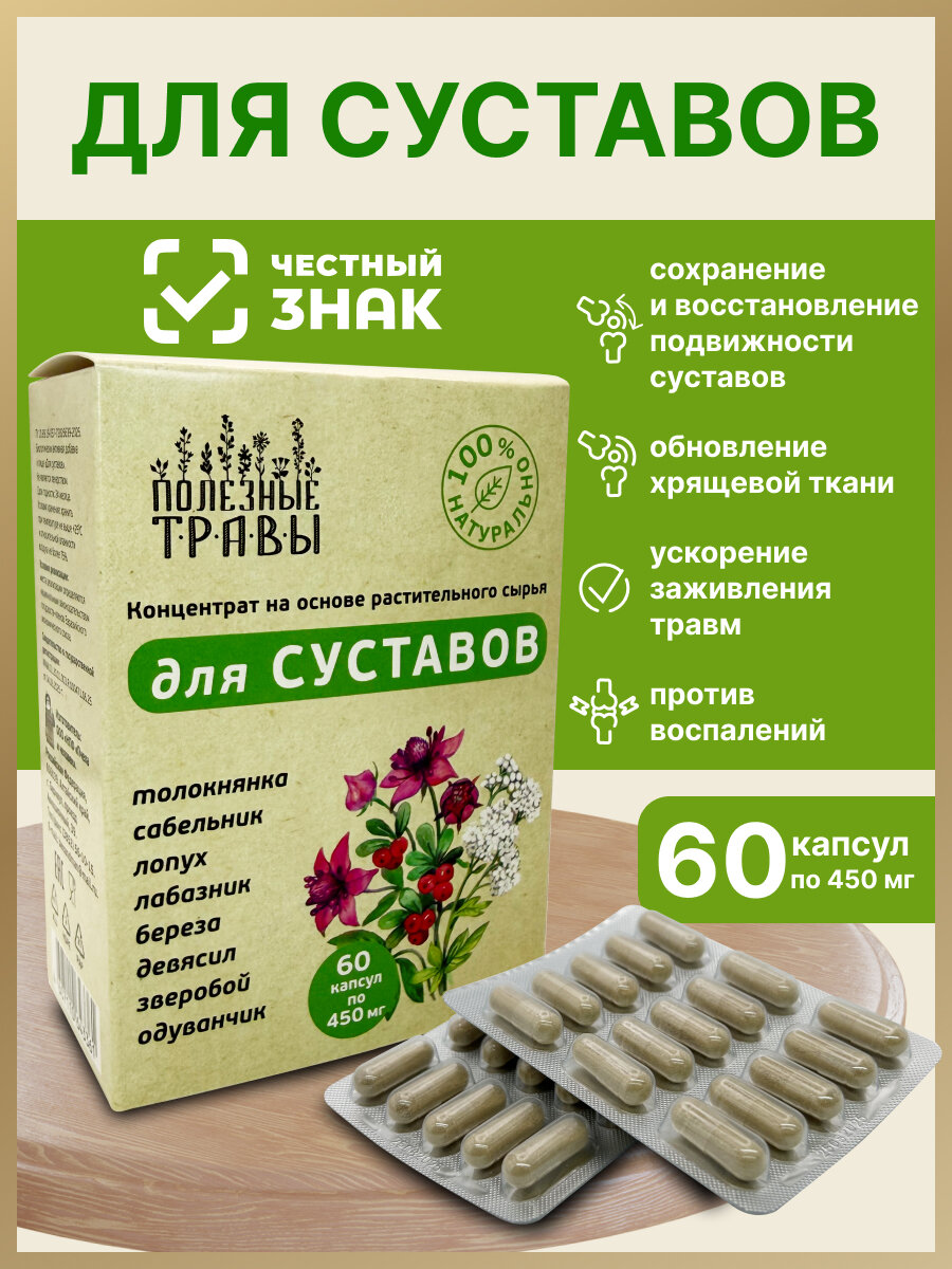 Добавка "Для суставов", для профилактики заболеваний суставов, 60 капсул