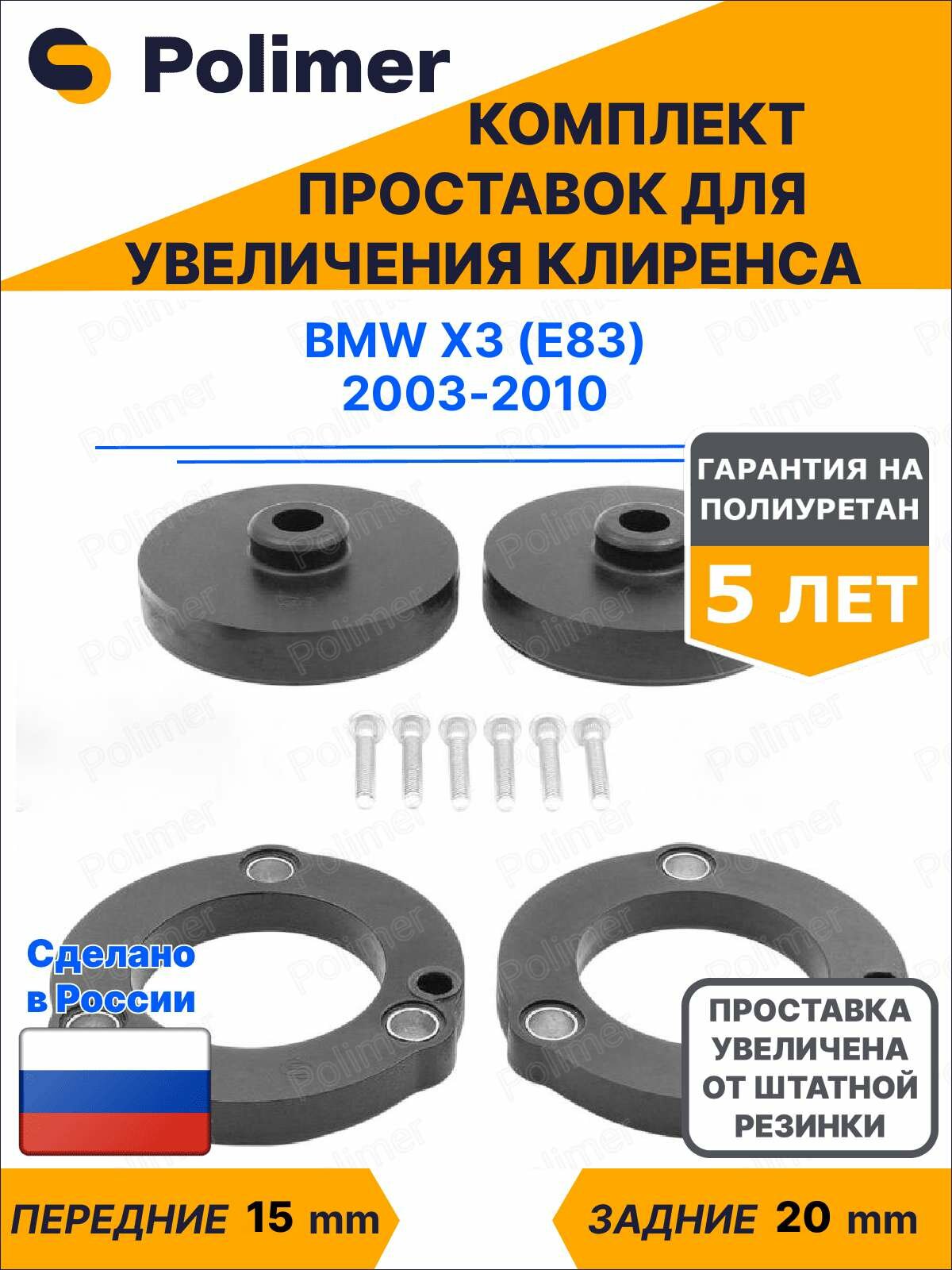 Комплект проставок увеличения клиренса BMW X3 (E83) 2003-2010 - полиуретан, передние 15 мм, задние 20 мм