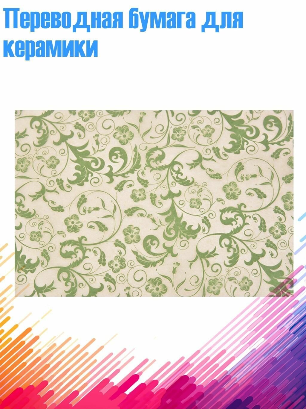 Переводная бумага для керамики, - No. 10