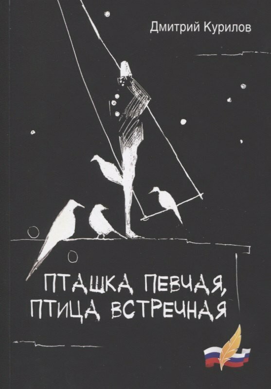 Книга: "Пташка певчая, птица встречная" от Курилов Д, русский язык, Российская поэзия
