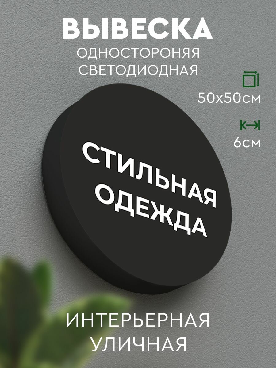 Вывеска световая интерьерная односторонняя с подсветкой , диаметр 50 см. "Стильная одежда" 2