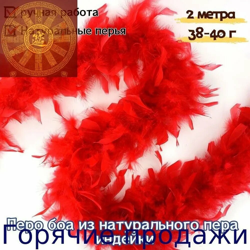 Перо боа из натурального пера индейки,40 г