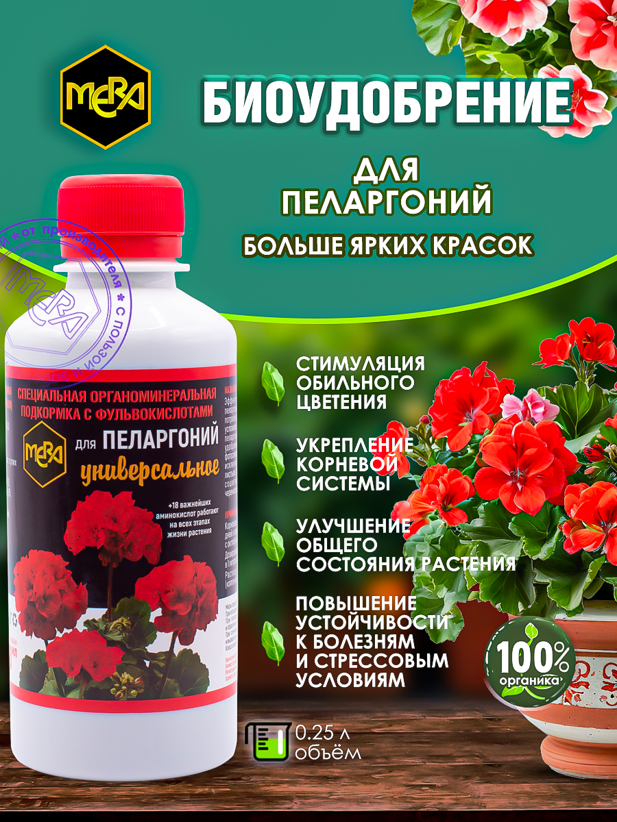 «MERA» для пеларгоний - жидкое концентрированное удобрение 250мл