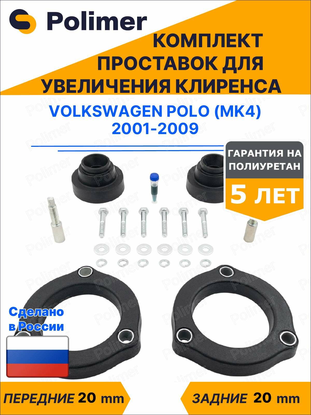 Комплект проставок увеличения клиренса Volkswagen Polo (Mk4) 2001-2009 - полиуретан 20 мм