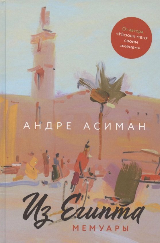 Книга: "Из Египта. Мемуары" от Асиман А, русский язык, Современная зарубежная проза